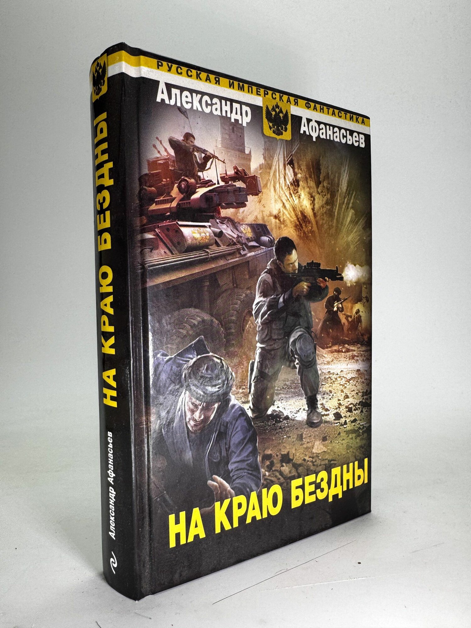 Книга «На краю бездны», Александр Афанасьев, Твердый переплет