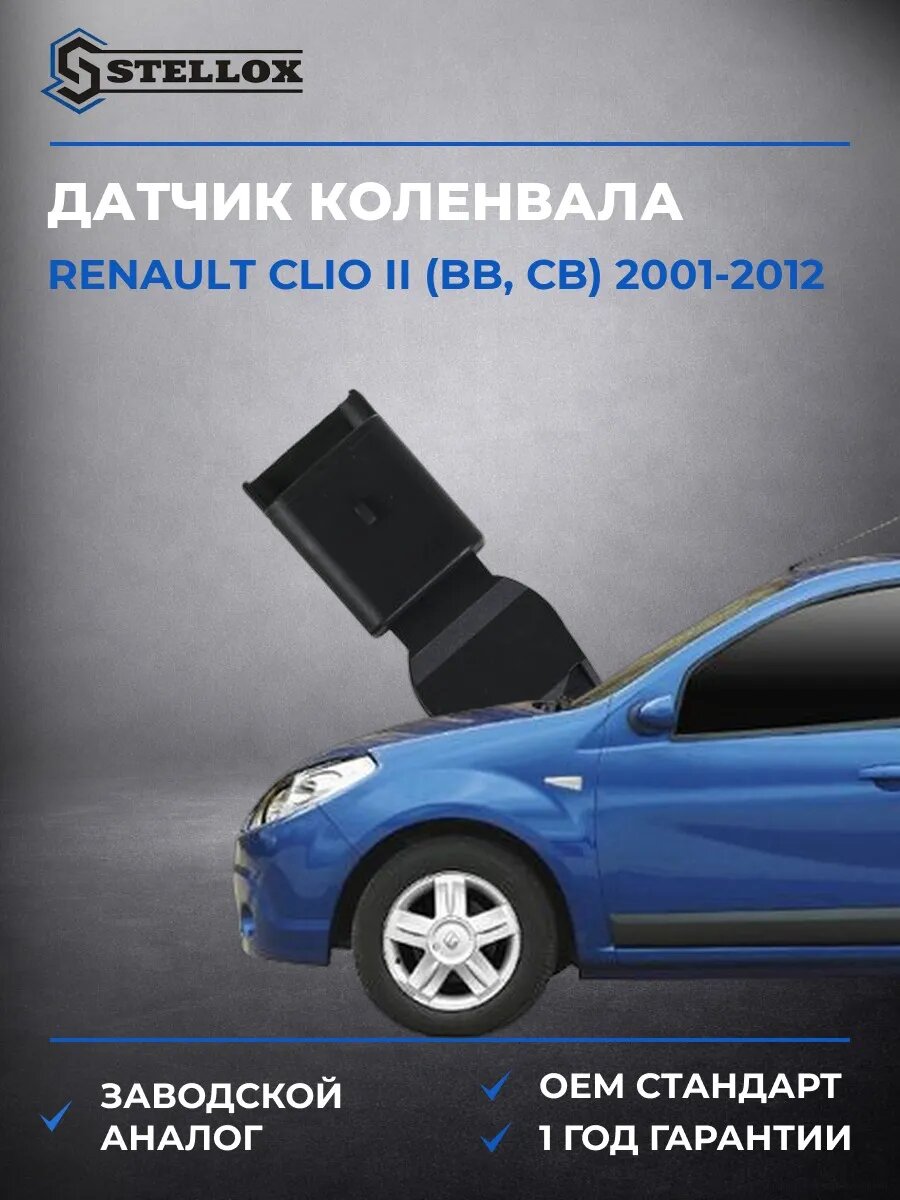 Датчик коленвала Stellox 0600033SX Рено Клио II Renault Clio II BB 2001-2012