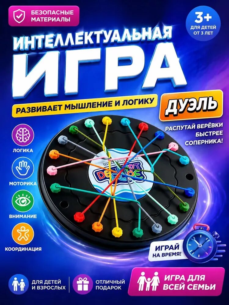 Настольные игры для детей и взрослых Расстегните веревку Большая битва, игра для двоих