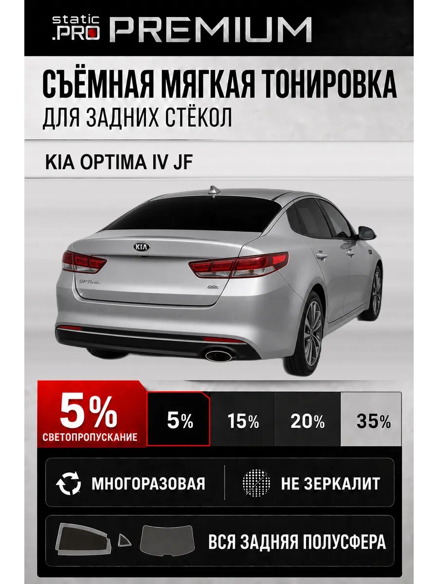 Съемная тонировка для задних стёкол Kia Optima 4gen JF 5%