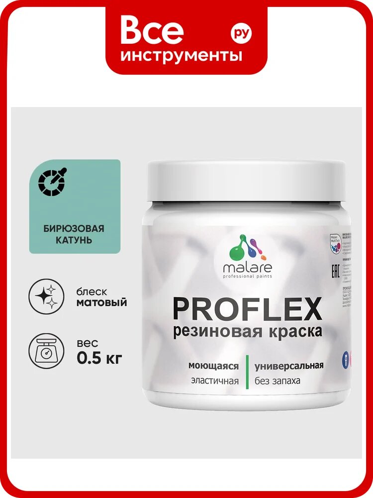 Краска MALARE резиновая ProfleX жидкая резина для наружных и внутренних работ, быстросохнущая моющаяся, матовая, бирюзовая катунь, 0.5 кг КПРФЛКСАБИКМ0050