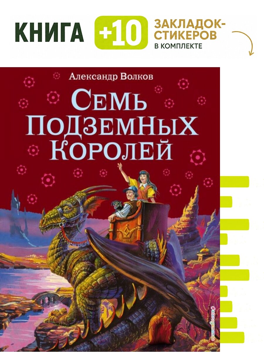 Семь подземных королей (ил. В. Канивца) (#3). Комплект: книга + 10 закладок-стикеров