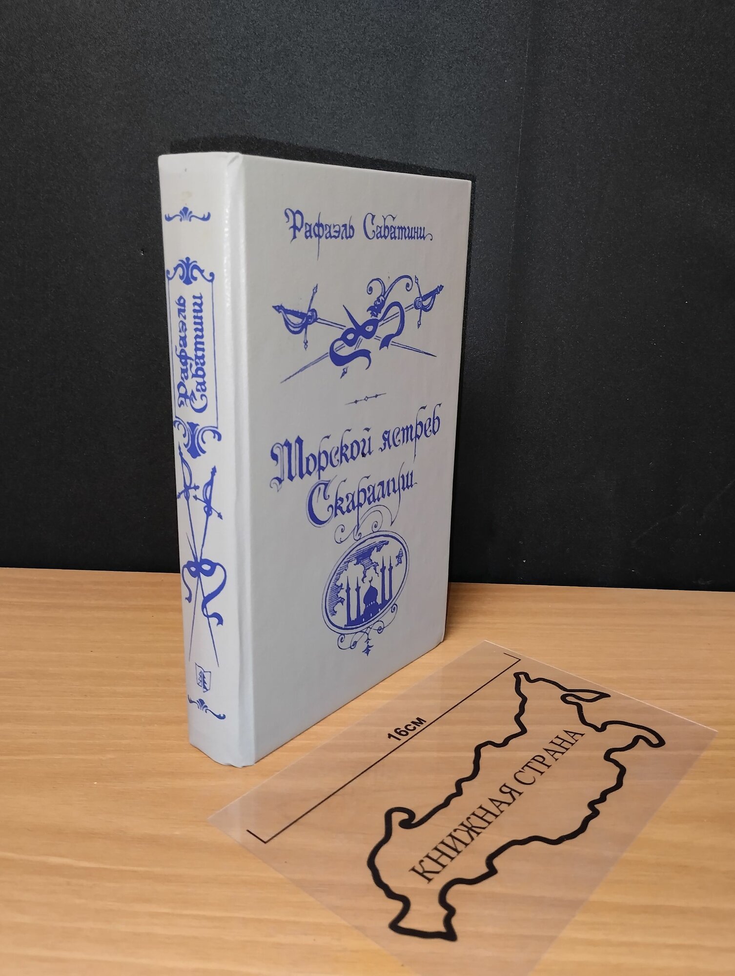 Морской ястреб. Скарамуш. Рафаэль Сабатини. 1991