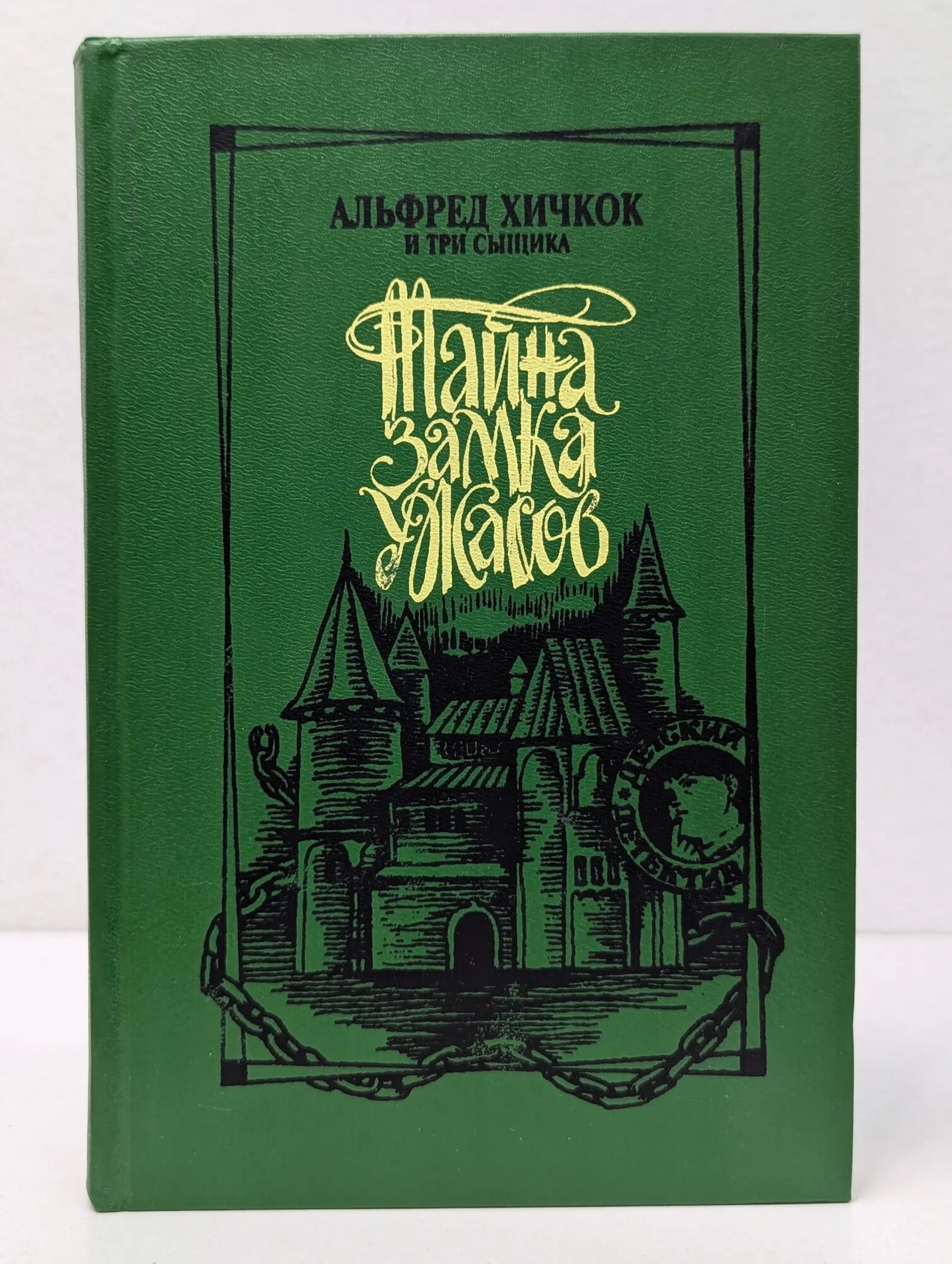 Альфред Хичкок и три сыщика. Тайна замка ужасов Кэри Майк 1992