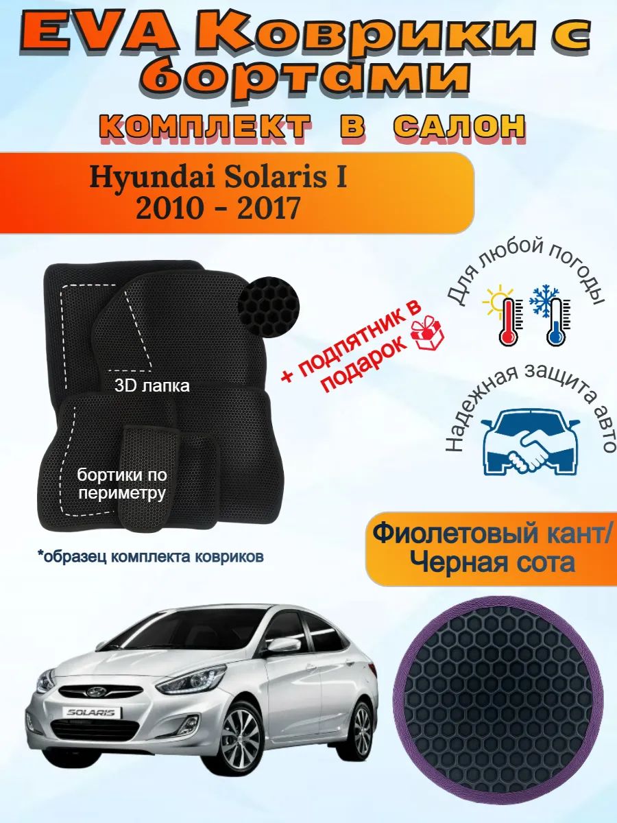3Д EVA коврики Hyundai Solaris I 2010 - 2017 Солярис 1