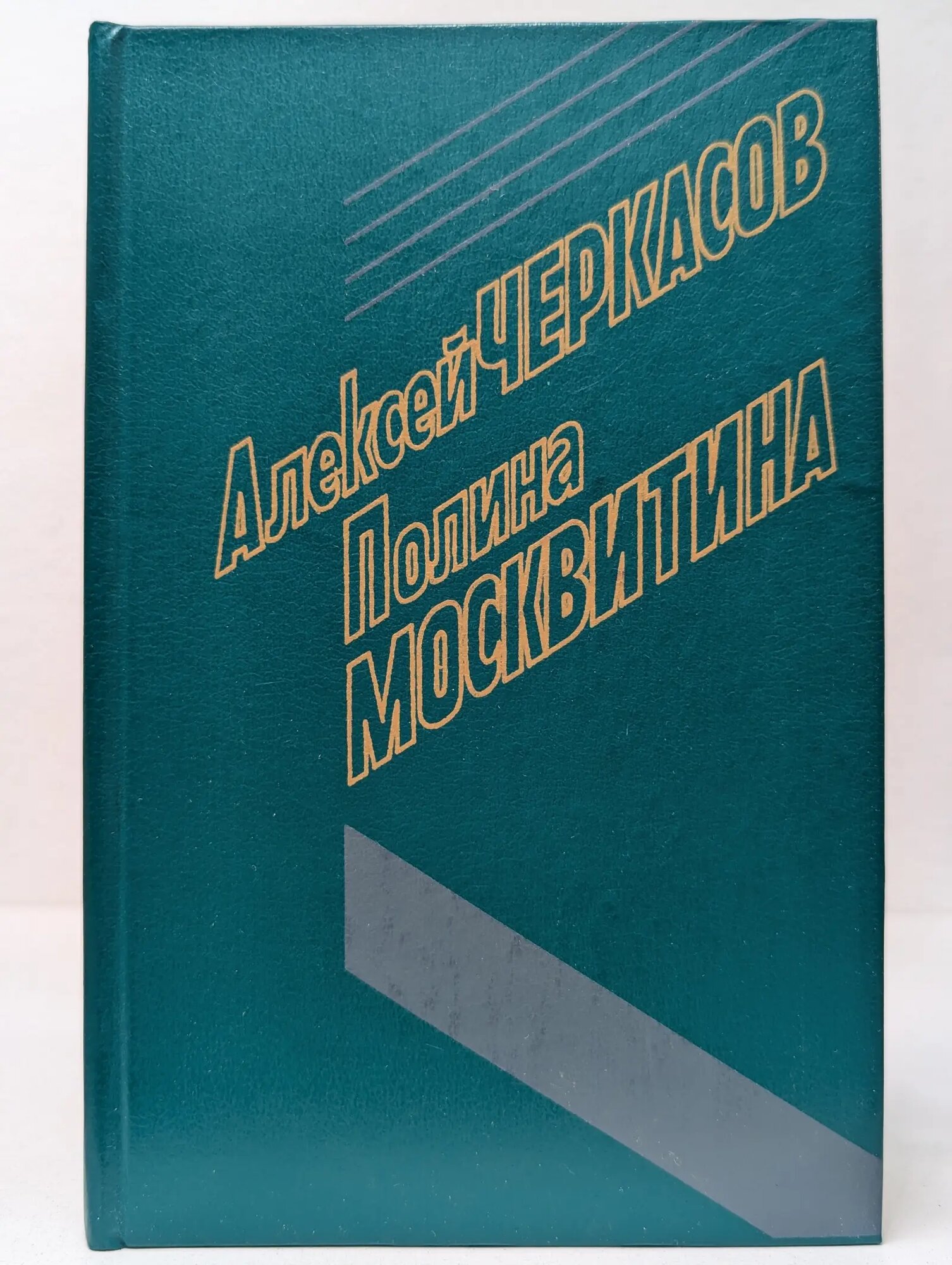 Полина Москвитина Черкасов Алексей Тимофеевич 1995