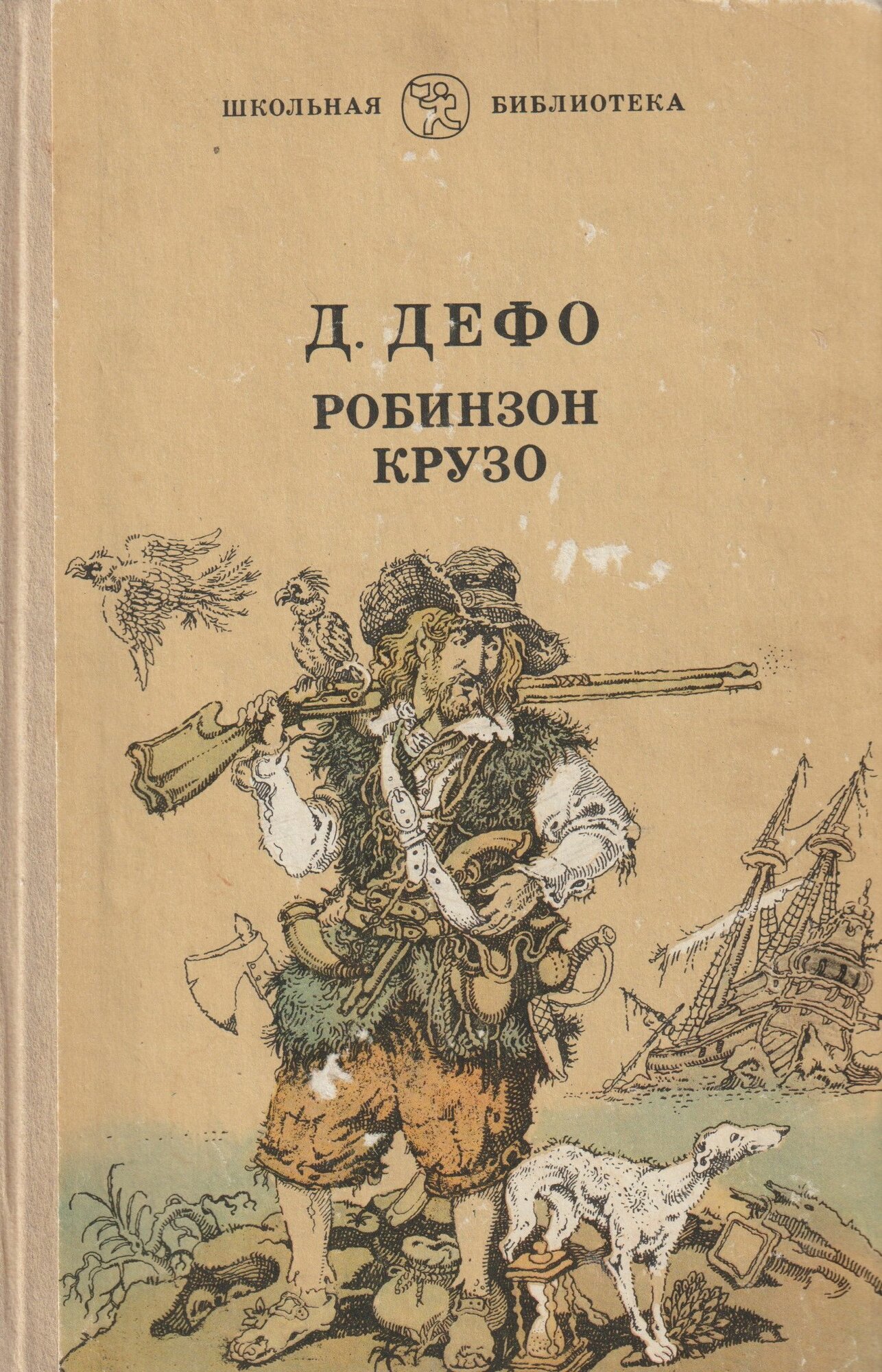Робинзон Крузо — фото 1