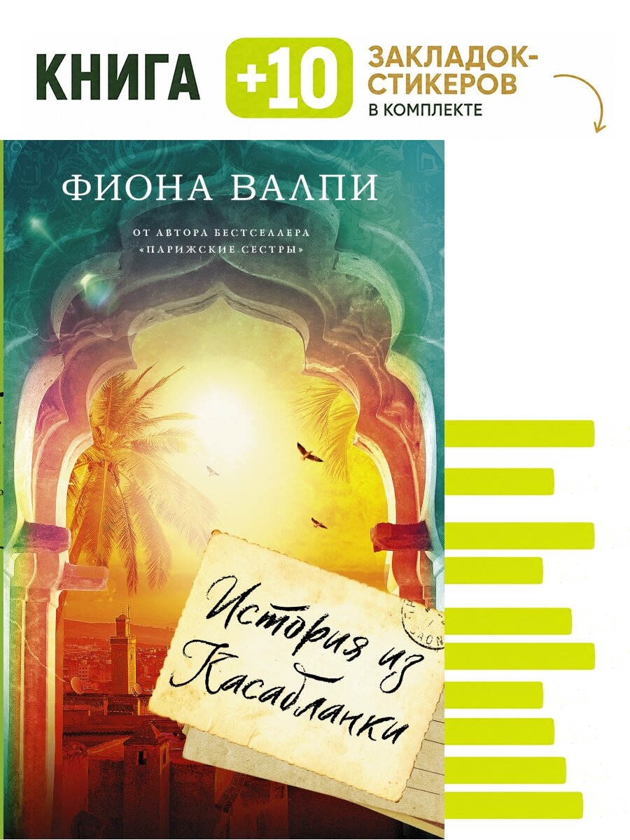 История из Касабланки. Комплект: книга + 10 закладок-стикеров