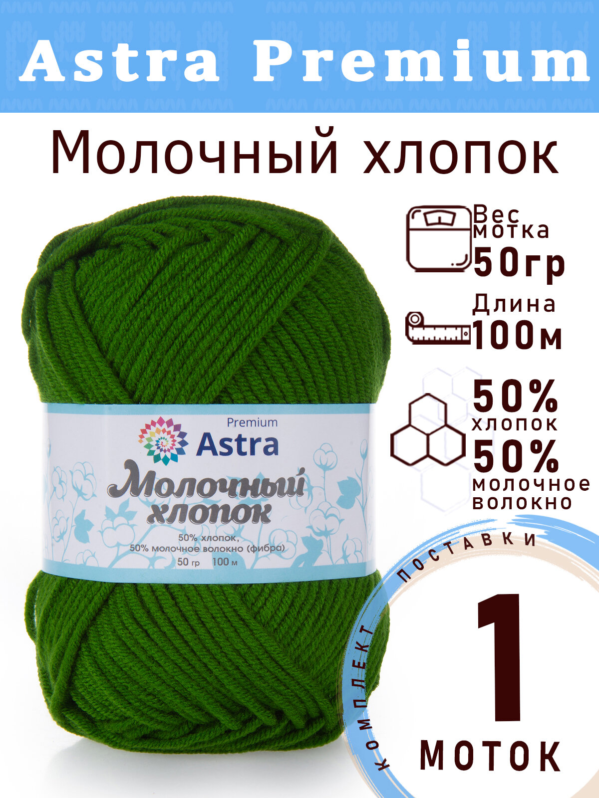 Пряжа для вязания Astra Premium Молочный хлопок цвет №14 зеленый комплект 1 моток х 50 гр х 100 м 50 % хлопка и 50 % молочного акрила