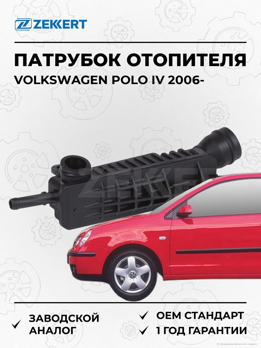 Патрубок отопителя Zekkert MK6061 Фольксваген Поло Volkswagen Polo IV V с 2006