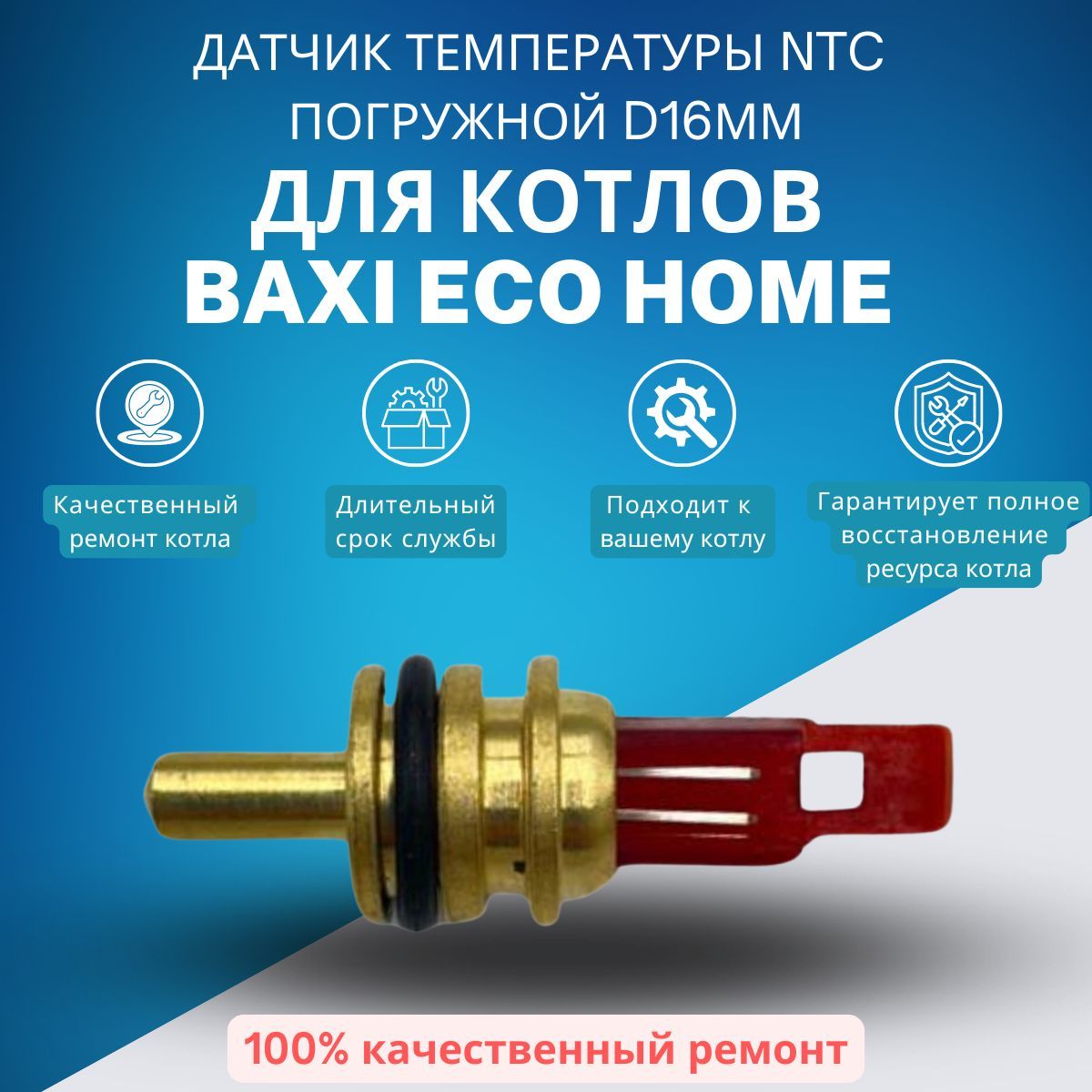 Датчик температуры NTC погружной D16мм для котлов Baxi ECO Home (KTdatS2RECOHome)
