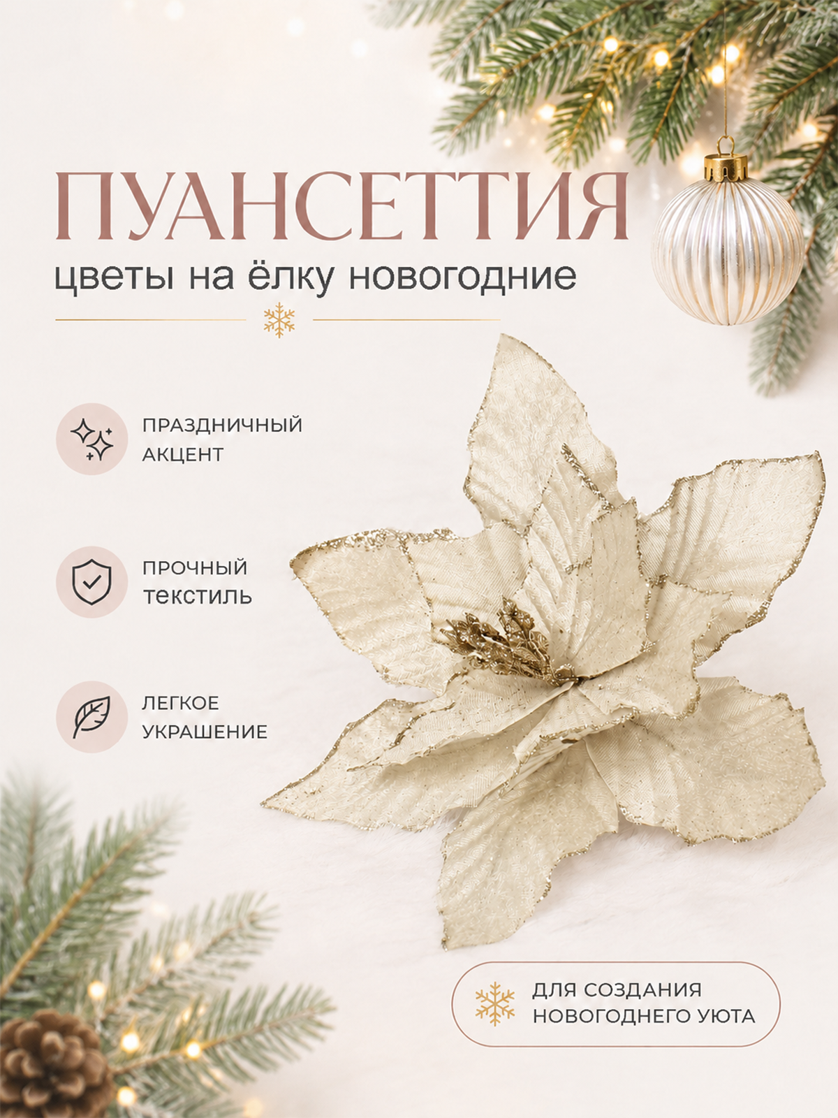 Цветы на ёлку новогодние, Украшение новогоднее "Пуансеттия - Фурия" 26 см, Шампань