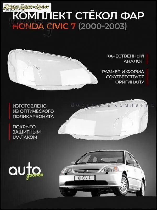 Стекло фары, арт. Civic 7_W, 2 шт.