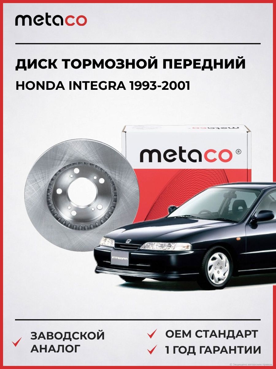 Диск тормозной передний METACO 3050058 Хонда Интегра Honda Integra 1993-2001