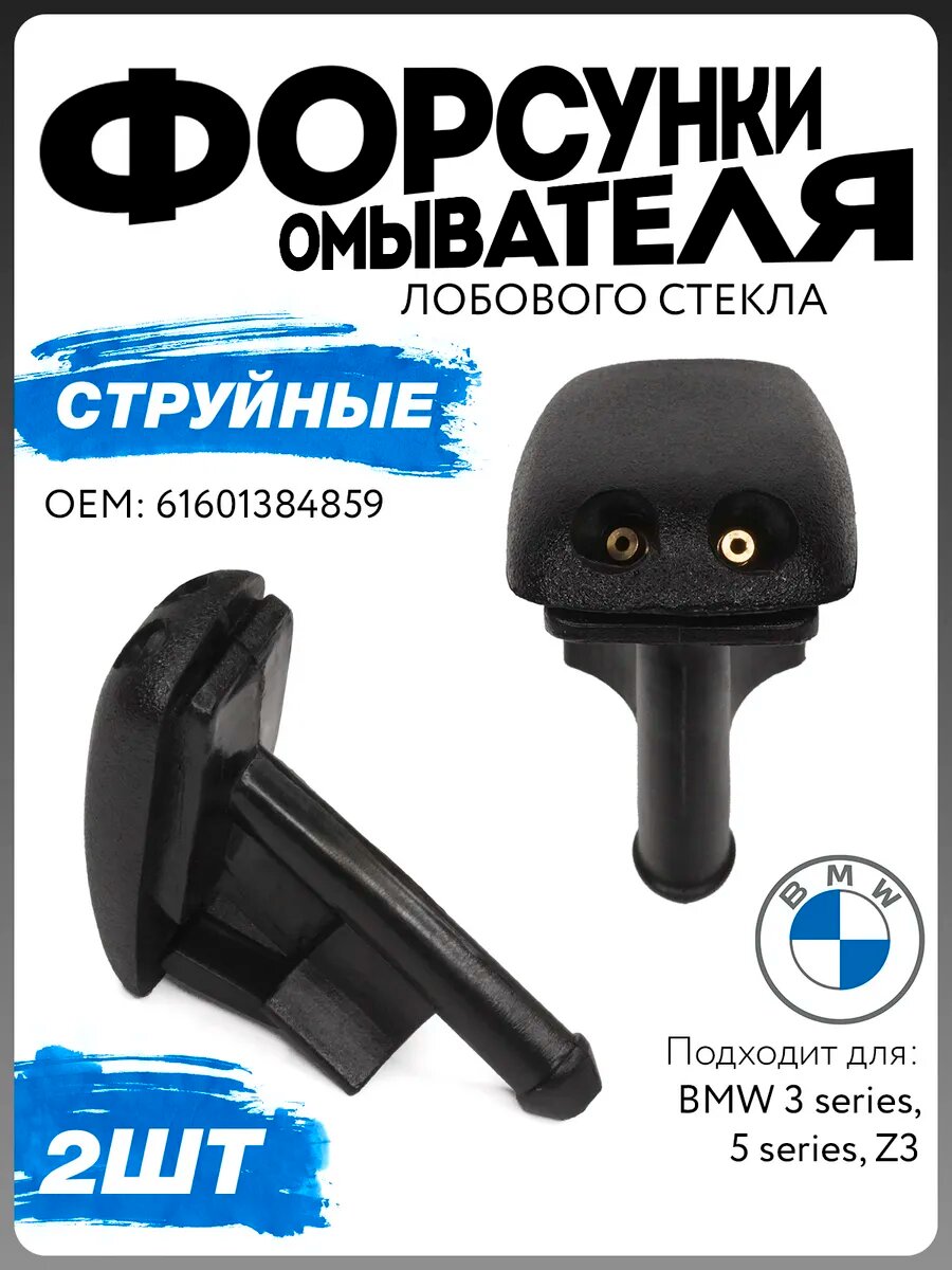 Форсунки омывателя лобового стекла BMW