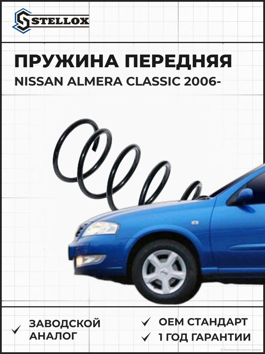 Пружина передняя Stellox 1022470SX Ниссан Nissan Almera Classic с 2006 ОЕМ 4062110