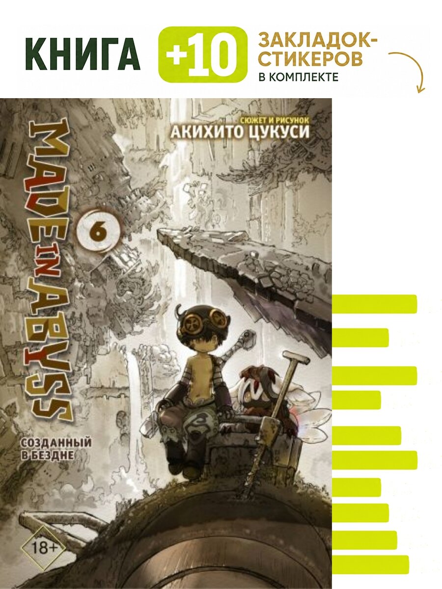 Made in Abyss. Созданный в бездне. Том 6. Комплект: книга + 10 закладок-стикеров