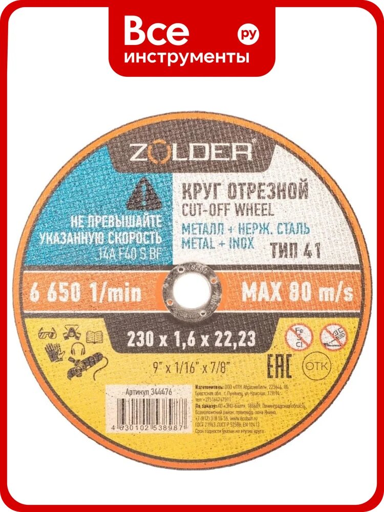 Круг отрезной по металлу 230x1.6x22.23 мм ZOLDER ЭК000144476