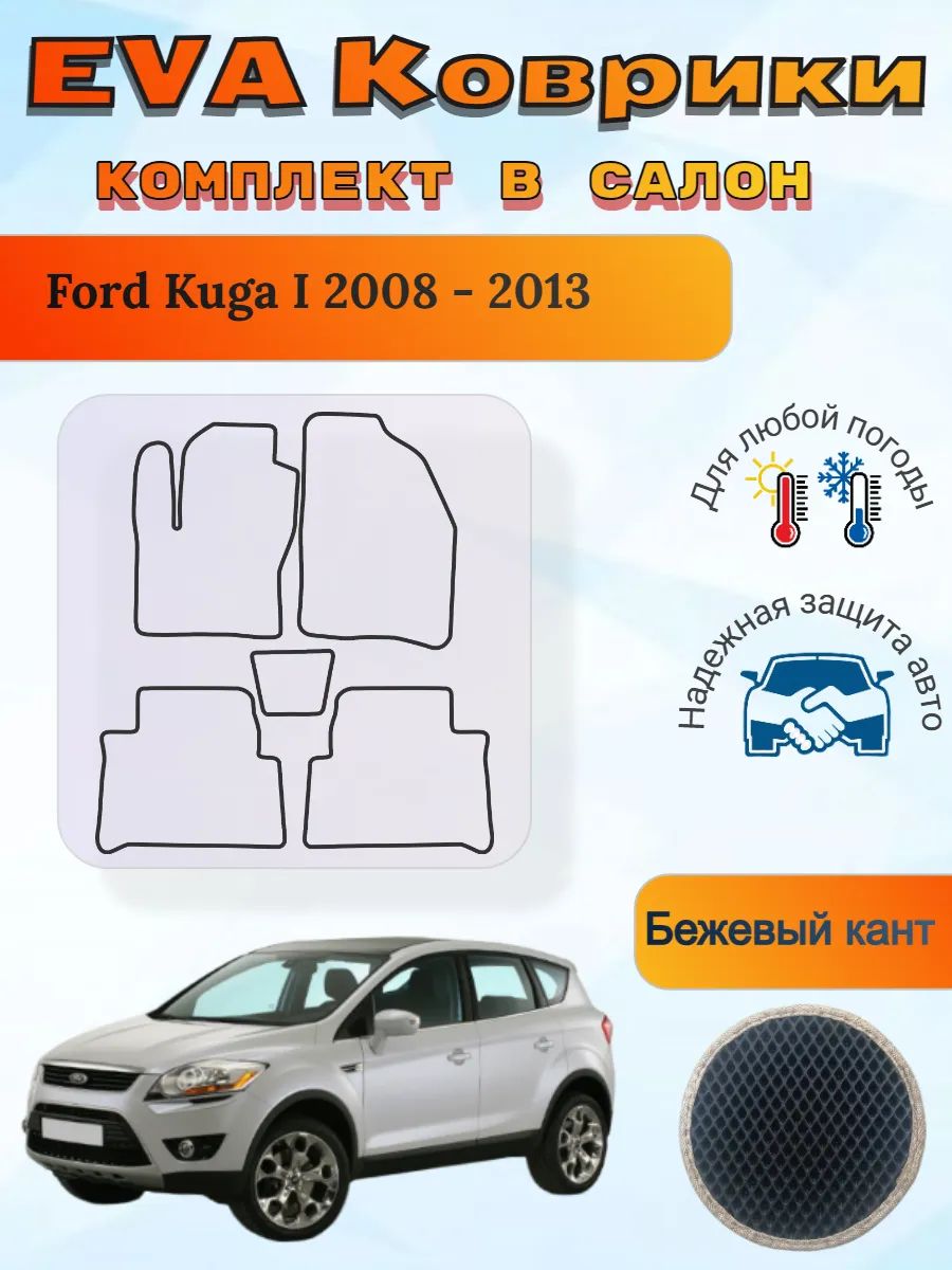 EVA коврики Ford Kuga I 2008 - 2013 Форд Куга 1