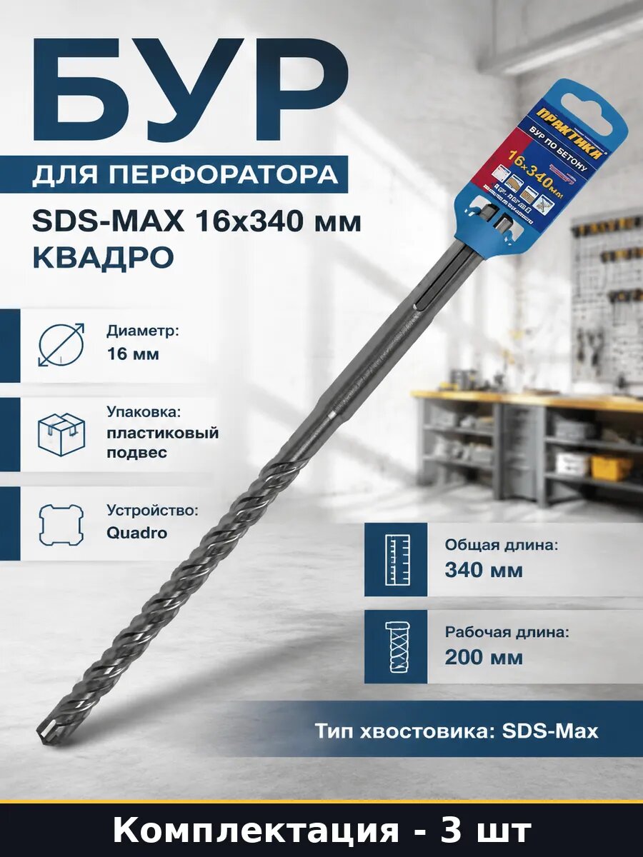 Бур для перфоратора 16x340, квадро, твердый сплав, сталь, по железобетону, кирпичу, диаметр 16 мм, 3 шт