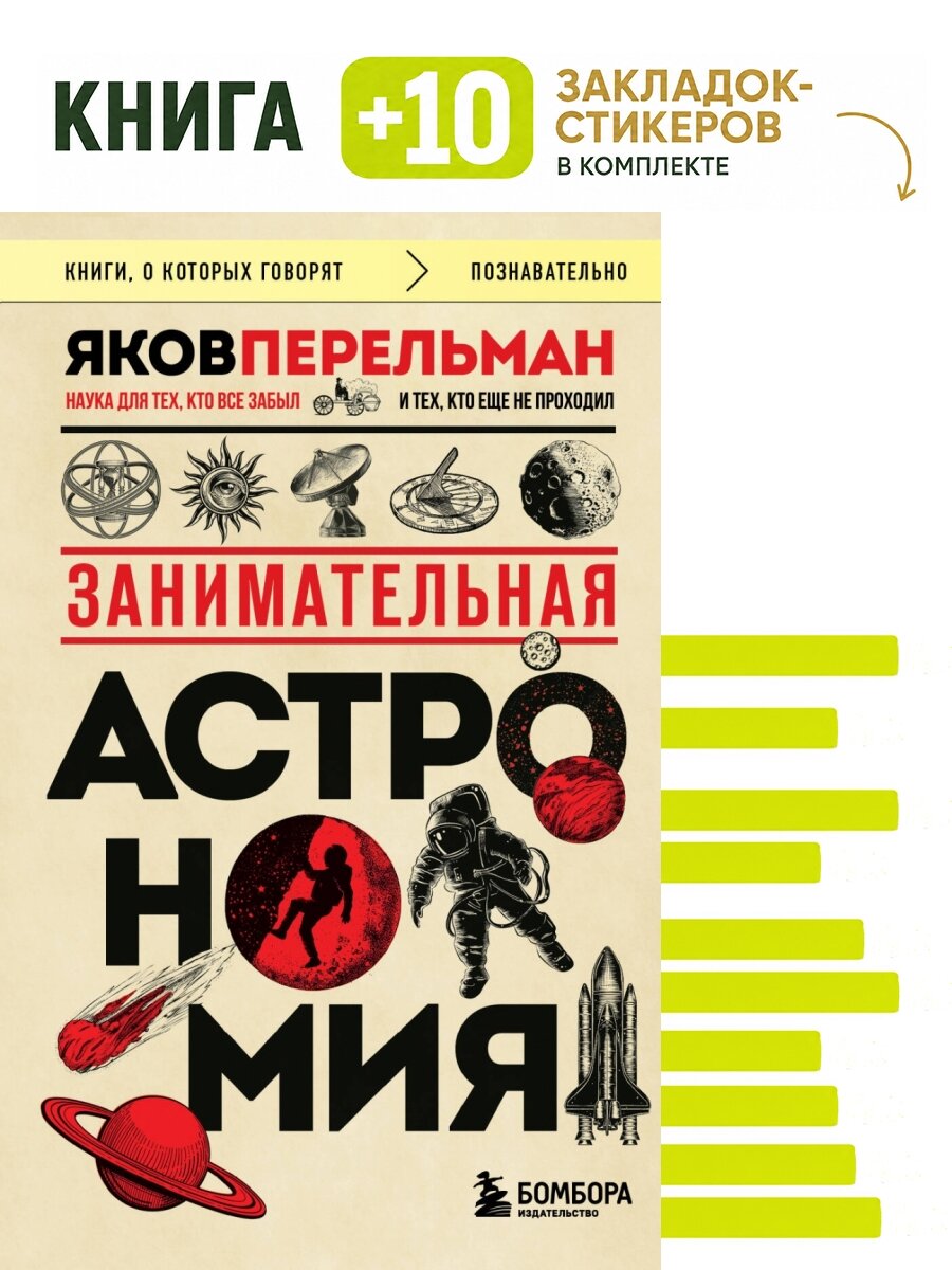 Занимательная астрономия (покет). Комплект: книга + 10 закладок-стикеров