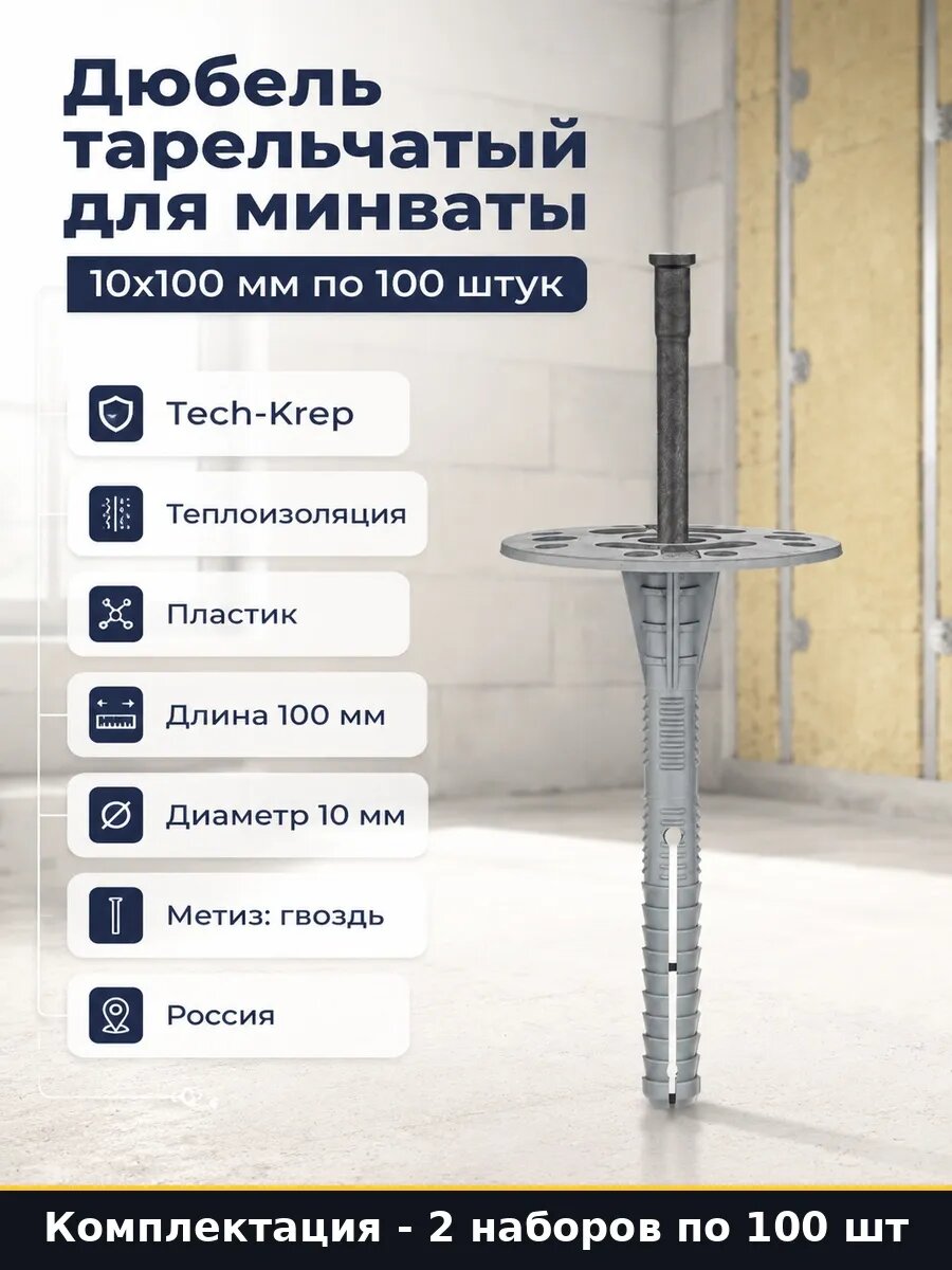 Набор 200 шт Крепеж для минваты пластиковый гвоздь 10х100 мм