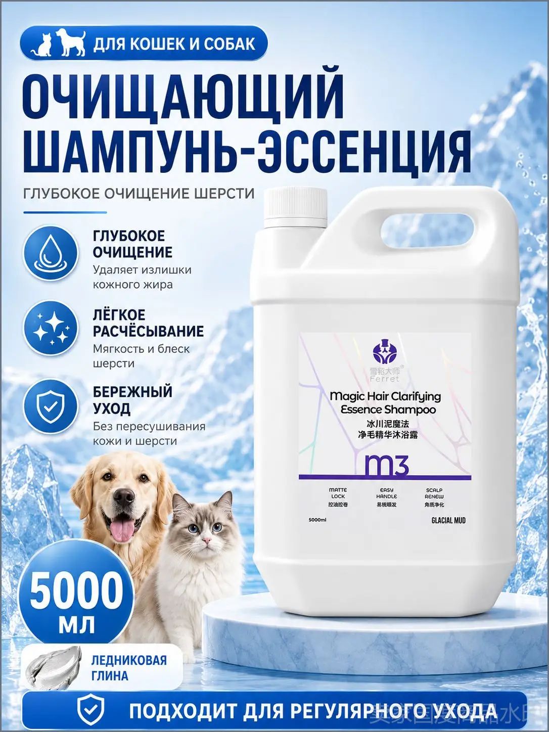 Шампунь-эссенция для кошек и собак Ferret 5000 мл, глубокое очищение шерсти, лёгкое расчёсывание, ледниковая глина