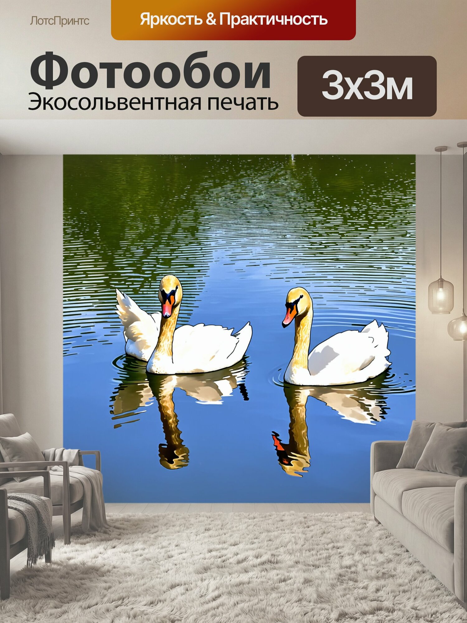 Фотообои "Спокойное озеро с вальсирующими лебедями и отражением в воде, выполненное в технике пастели, создающим романтическую атмосферу." 300x300 см. экосольвентная печать