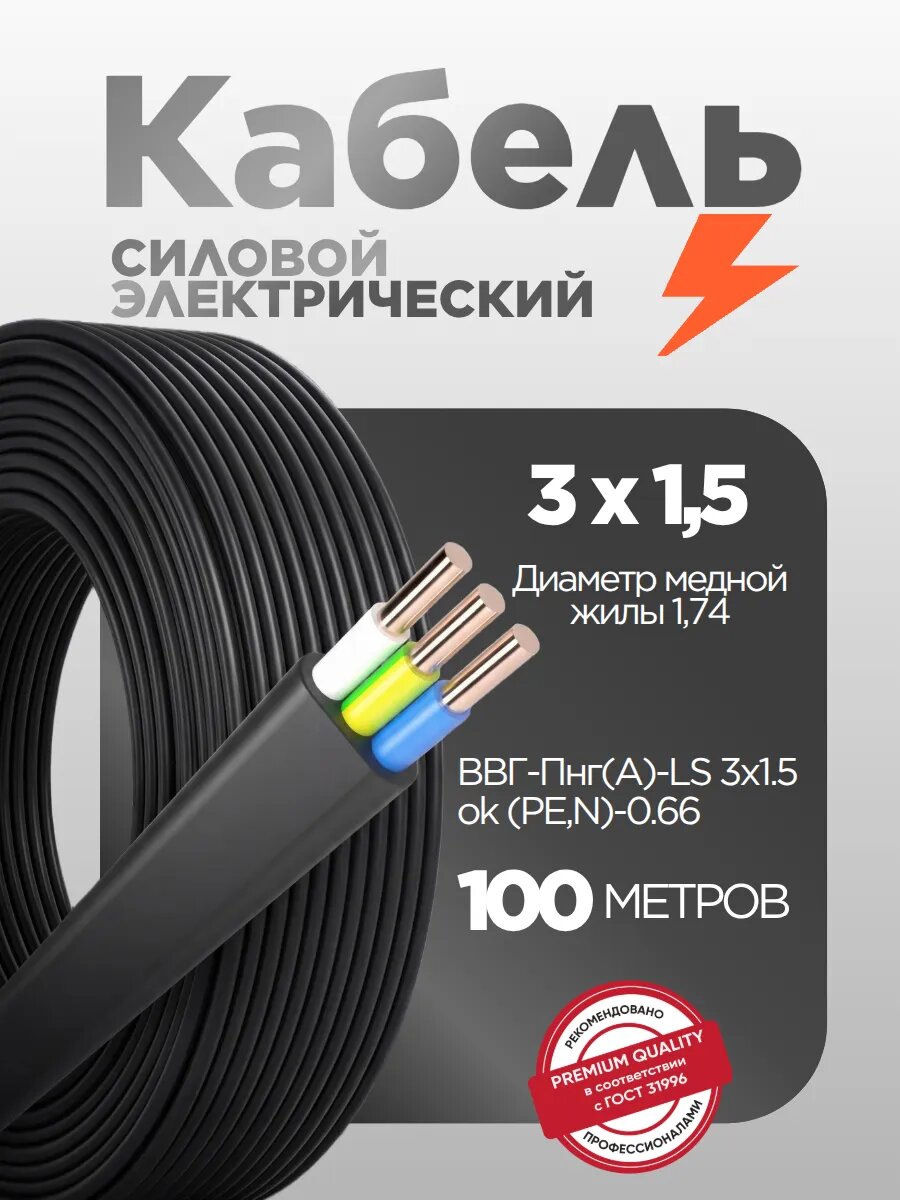 Силовой кабель плоский ВВГ-Пнг(А)-LS 3x1.5