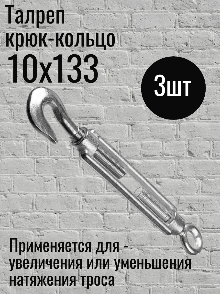 Талреп крюк-кольцо 10х133 (3 шт)