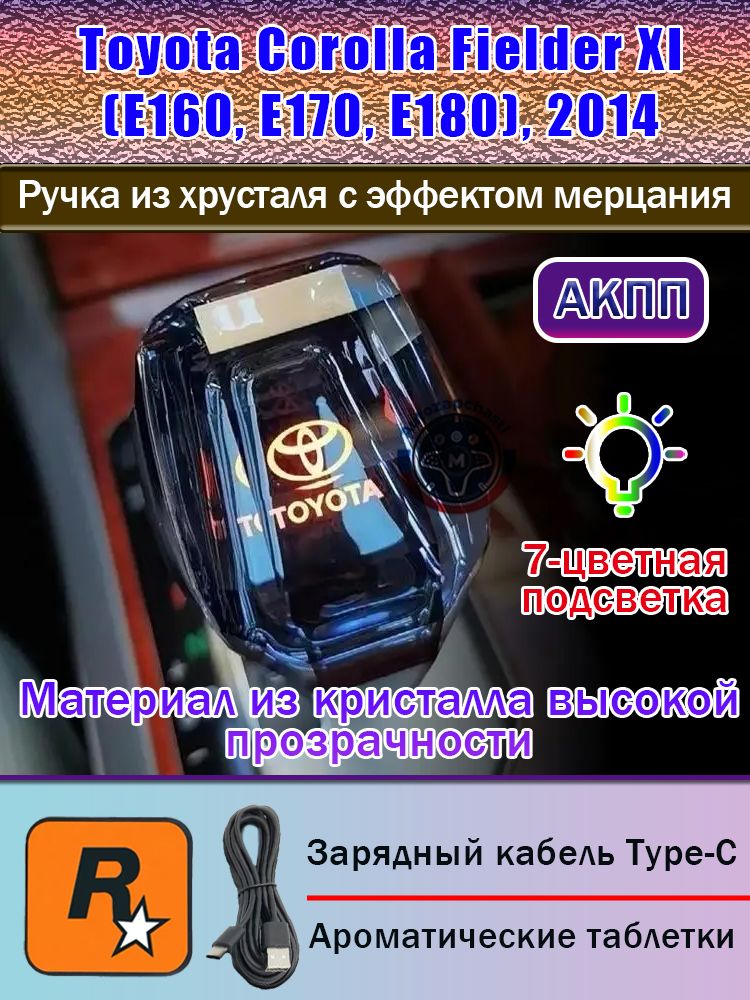 Кристаллическая ручка переключения передач с LED-подсветкой для Toyota Corolla Fielder XI (E160, E170, E180), 2014, 7 цветов, USB Type-C, АКПП