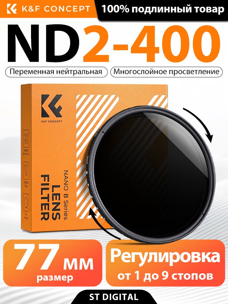 K&F CONCEPT Нейтральный (ND) светофильтр 77 мм, черный