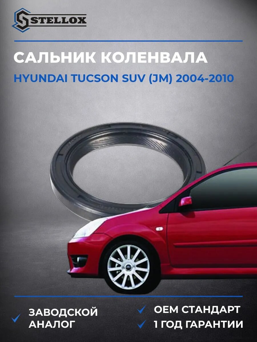 Сальник коленвала передний Stellox 3400038SX Хендай Туссан SUV Hyundai Tucson SUV JM 2004-2010