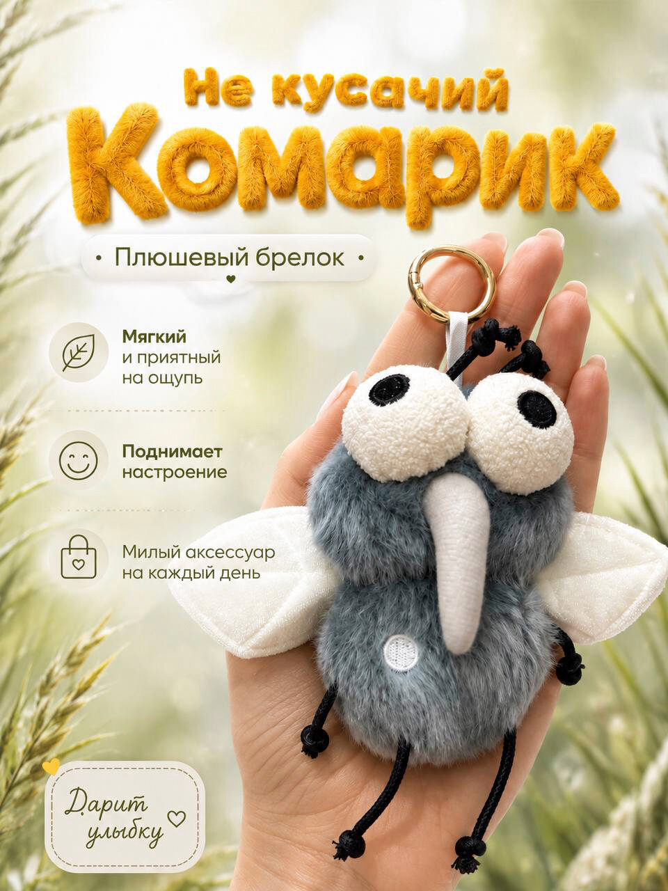 Мягкая игрушка-брелок комарик