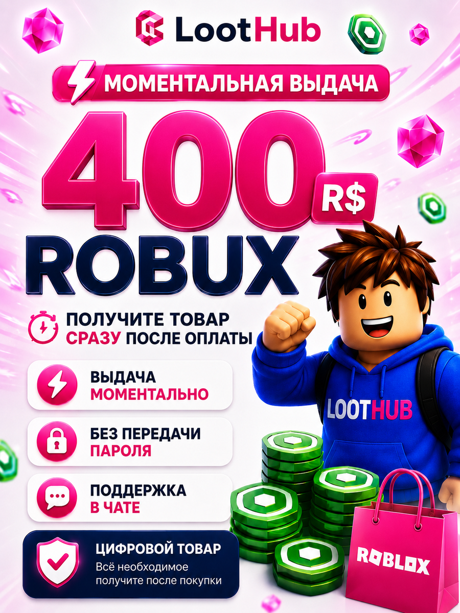 400 робуксов / 400 Robux / Цифровой код Roblox / Мгновенная выдача / Россия