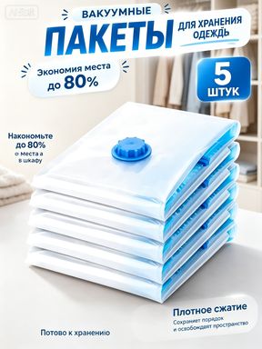 Вакуумные пакеты для одежды, постельного белья и хранения вещей, 5 шт 60х80 см, многоразовые, плотные, экономия места, защита от пыли и влаги
