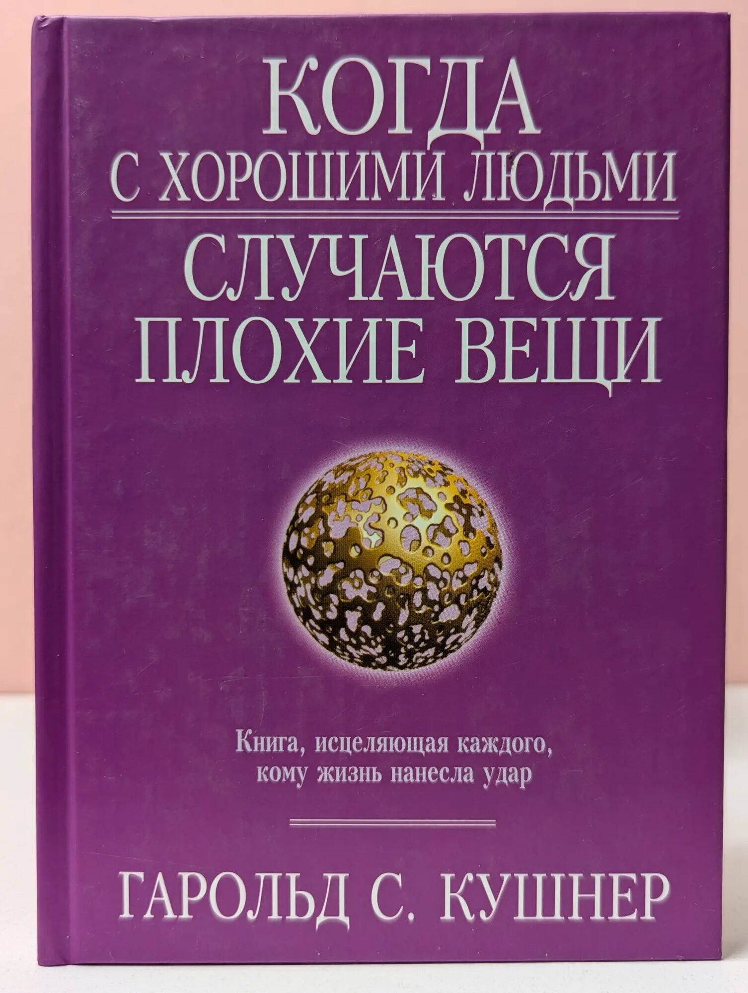 Когда с хорошими людьми случаются плохие вещи Кушнер Гарольд С. 2004