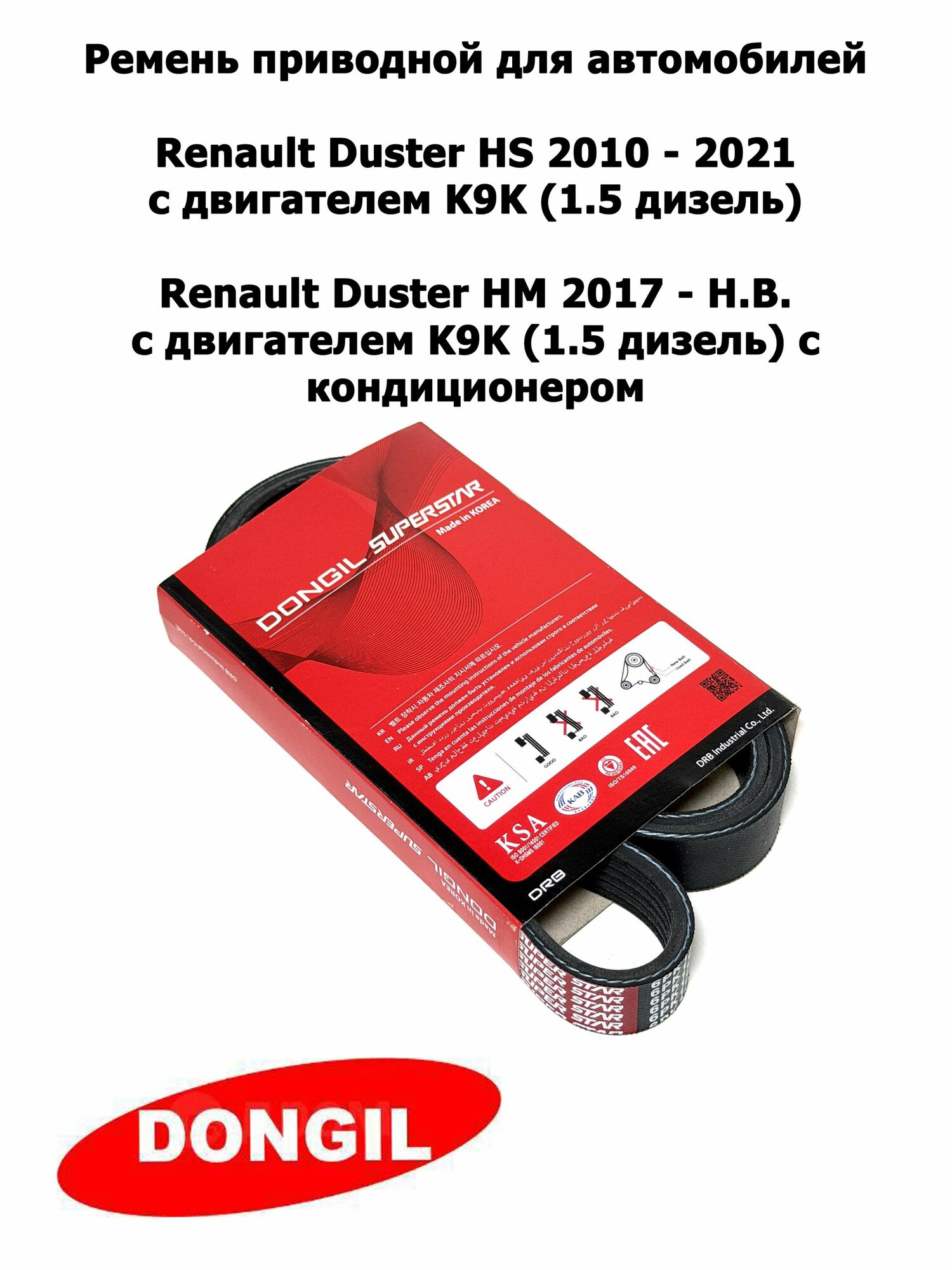 Ремень генератора Renault Duster 1.5d (дизель) Dongil