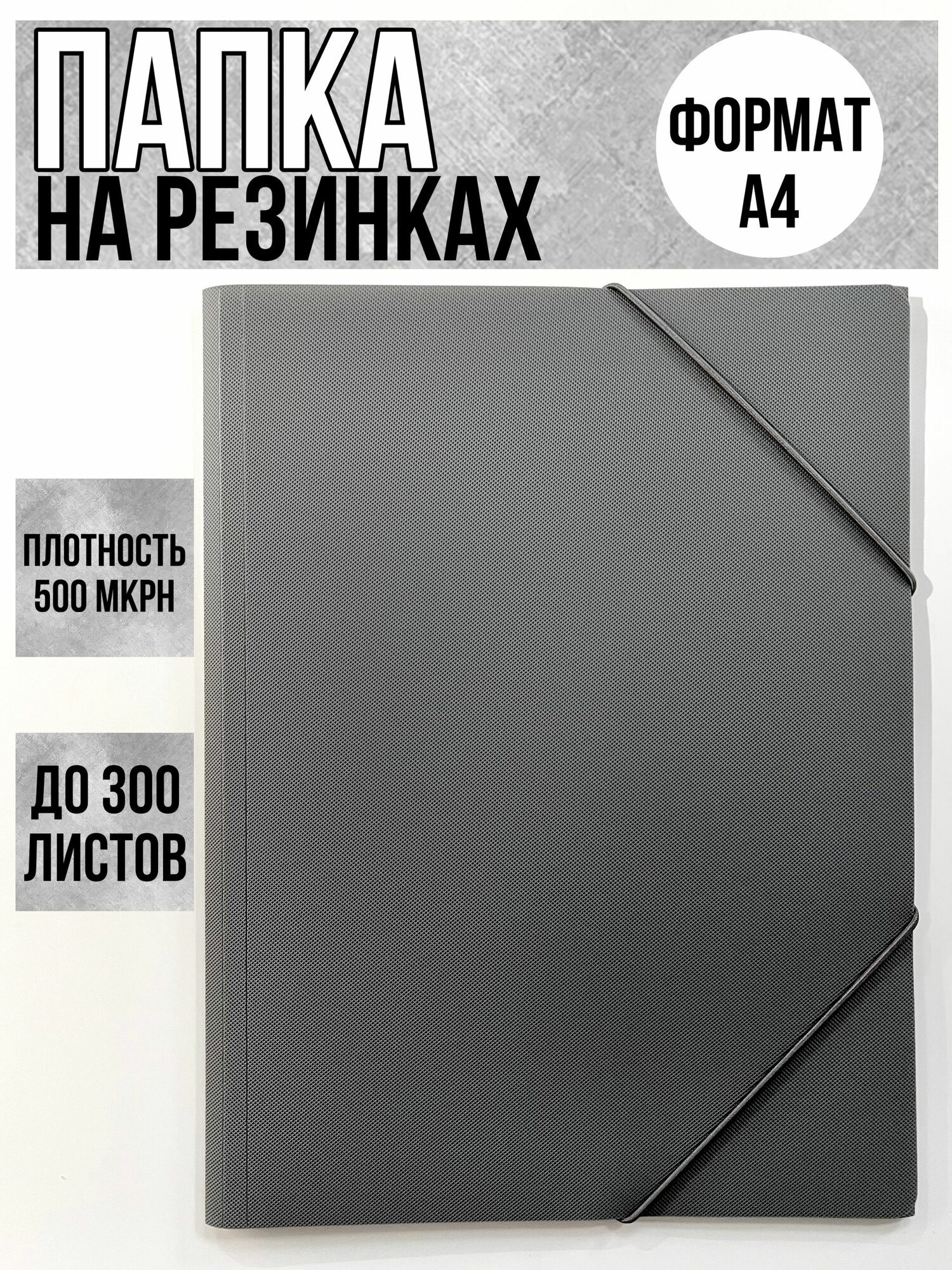 Папка на резинках А4, серая, до 300 листов, 0,5 мм, рифленная