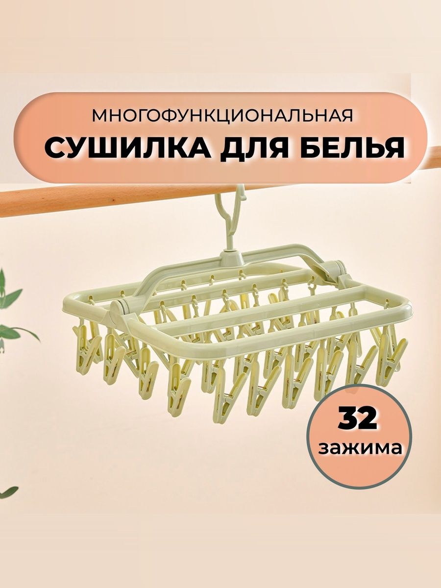 Сушилка для белья подвесная; Сушилка для носков с прищепками