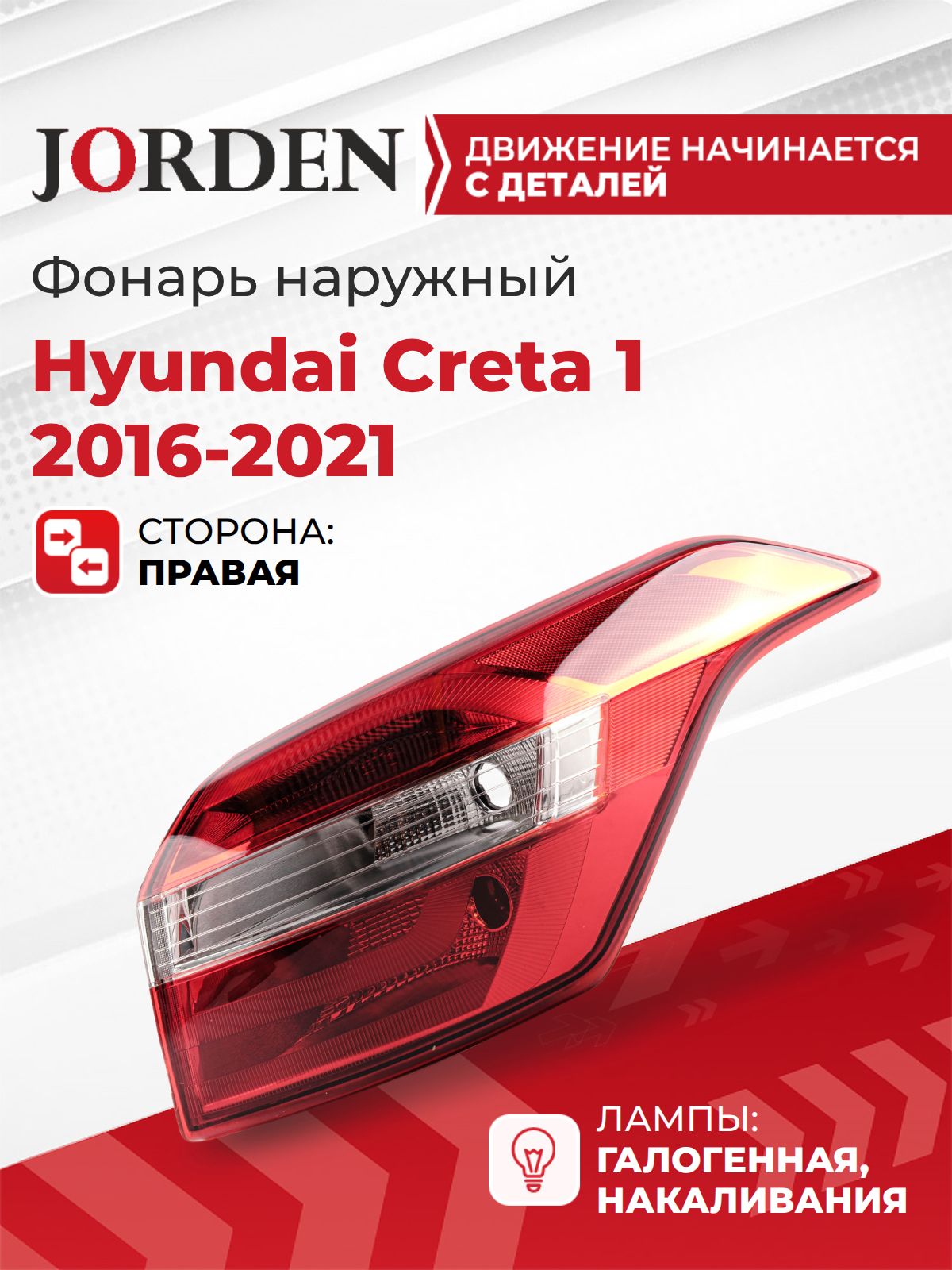 Фонарь для Хендай Крета Hyundai Creta 1 2016-2021 задний правый наружный боковой галогенный новый под штатный оригинал