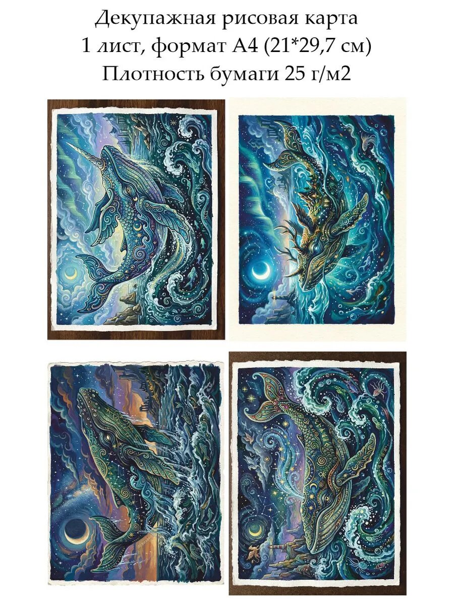 Декупажная рисовая карта Мифический кит, формат А4