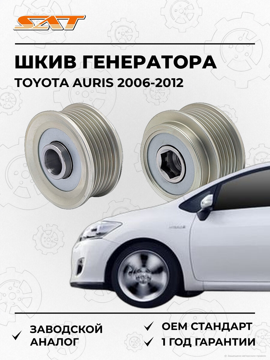 Шкив генератора SAT ST1480029 Toyota auris Тойота Аурис OEM 3732125301