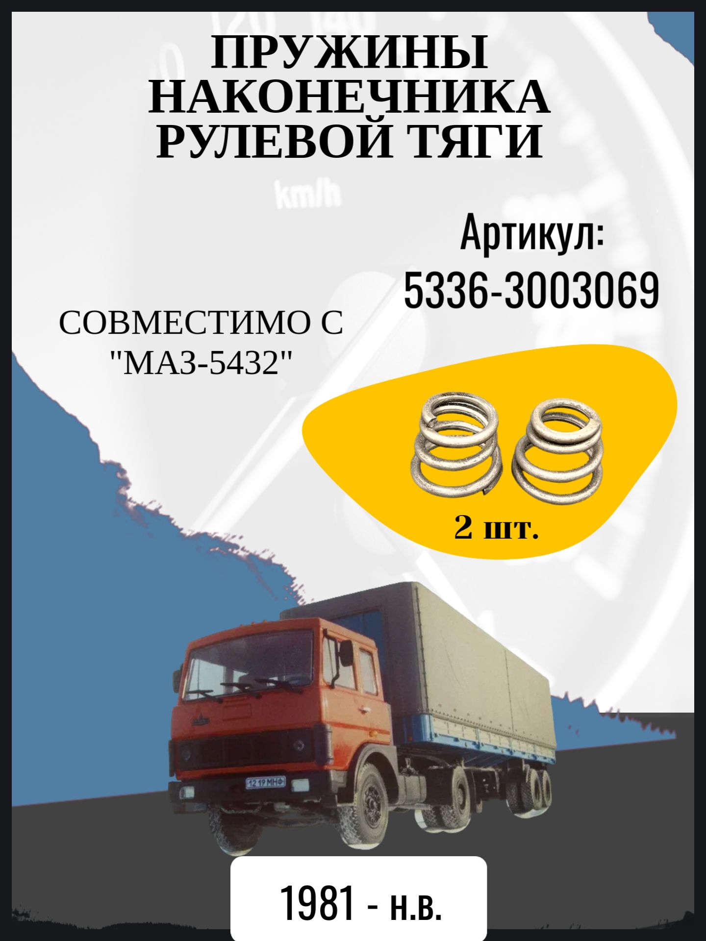 Пружины наконечника рулевой тяги совместимо с "МАЗ-5432 Год выпуска: 1981 - н. в."