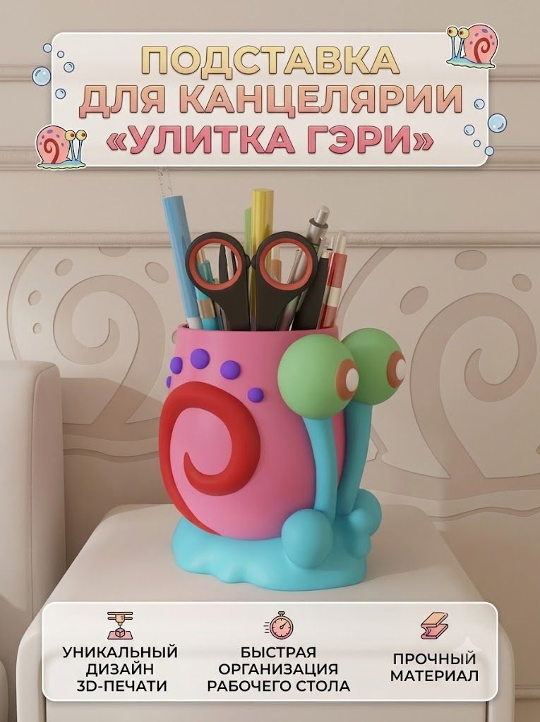 Подставка для канцелярских принадлежностей Улитка Гэри