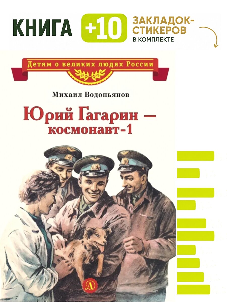 Юрий Гагарин - космонавт-1. Комплект: книга + 10 закладок-стикеров