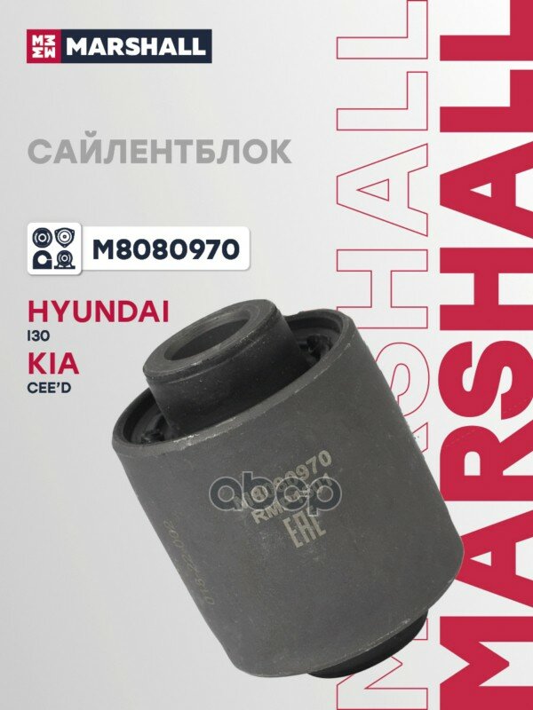 Сайлентблок MARSHALL арт. M8080970