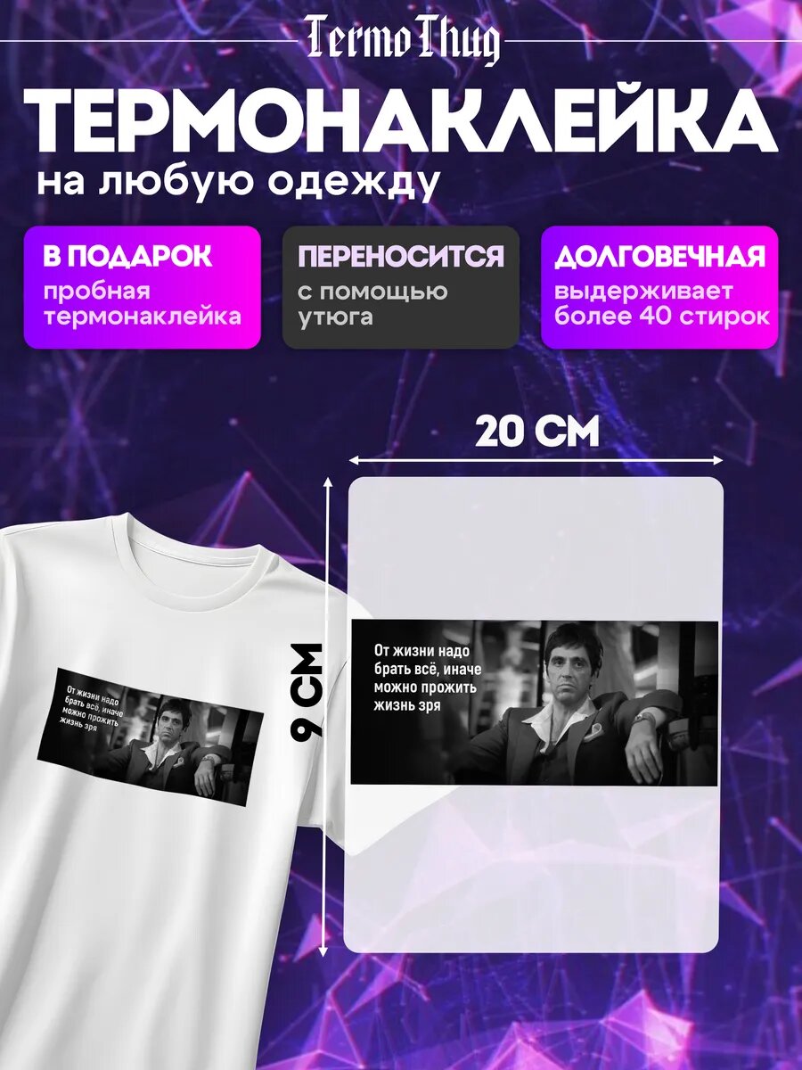 Термонаклейка на одежду Тони Монтана лицо со шрамом цитата