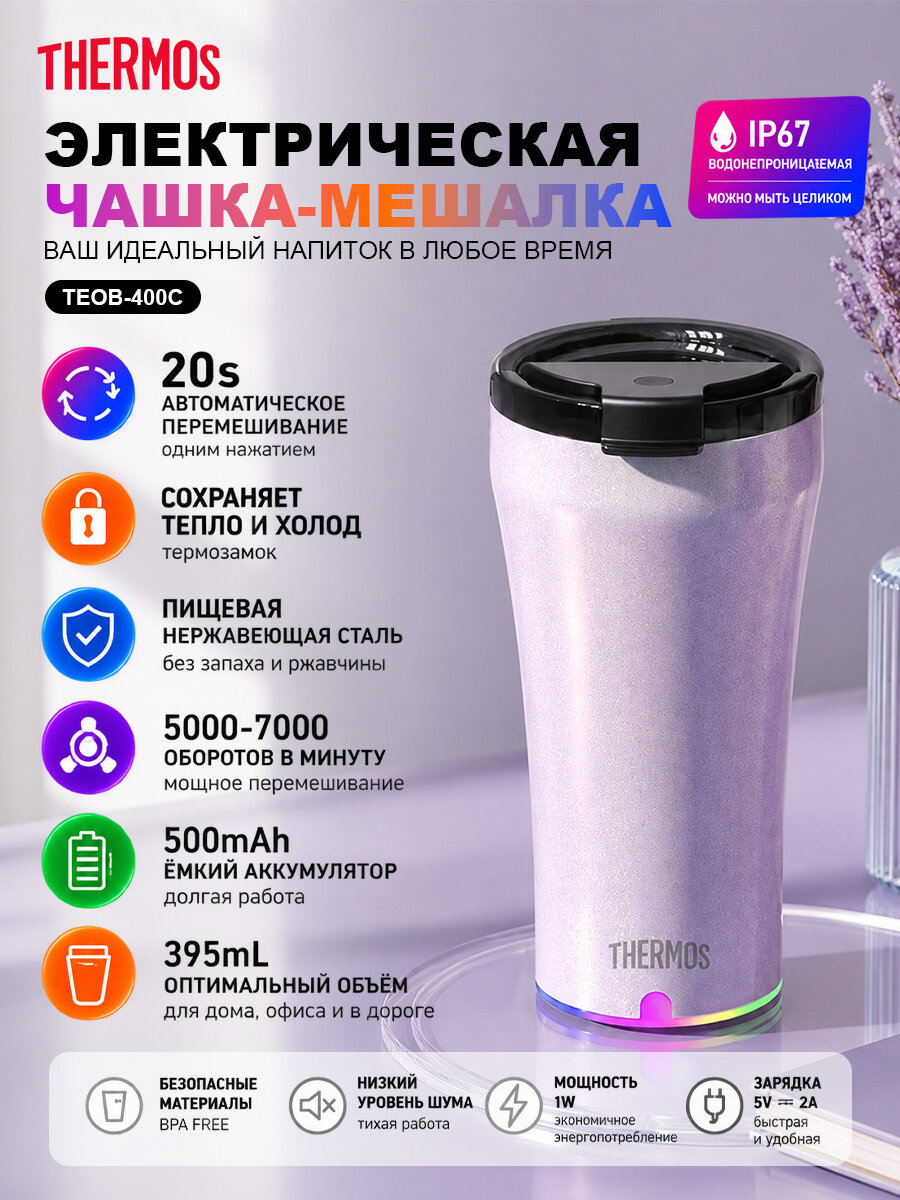 Термокружка THERMOS 450 мл с автоматическим перемешиванием, электрическая