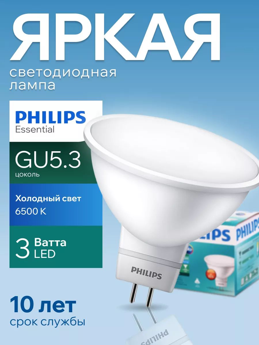 Светодиодная лампочка Philips GU5.3 3 Ватт холодный свет, MR16 спот 6500К 240V Essential LED 865, 3W, 240лм
